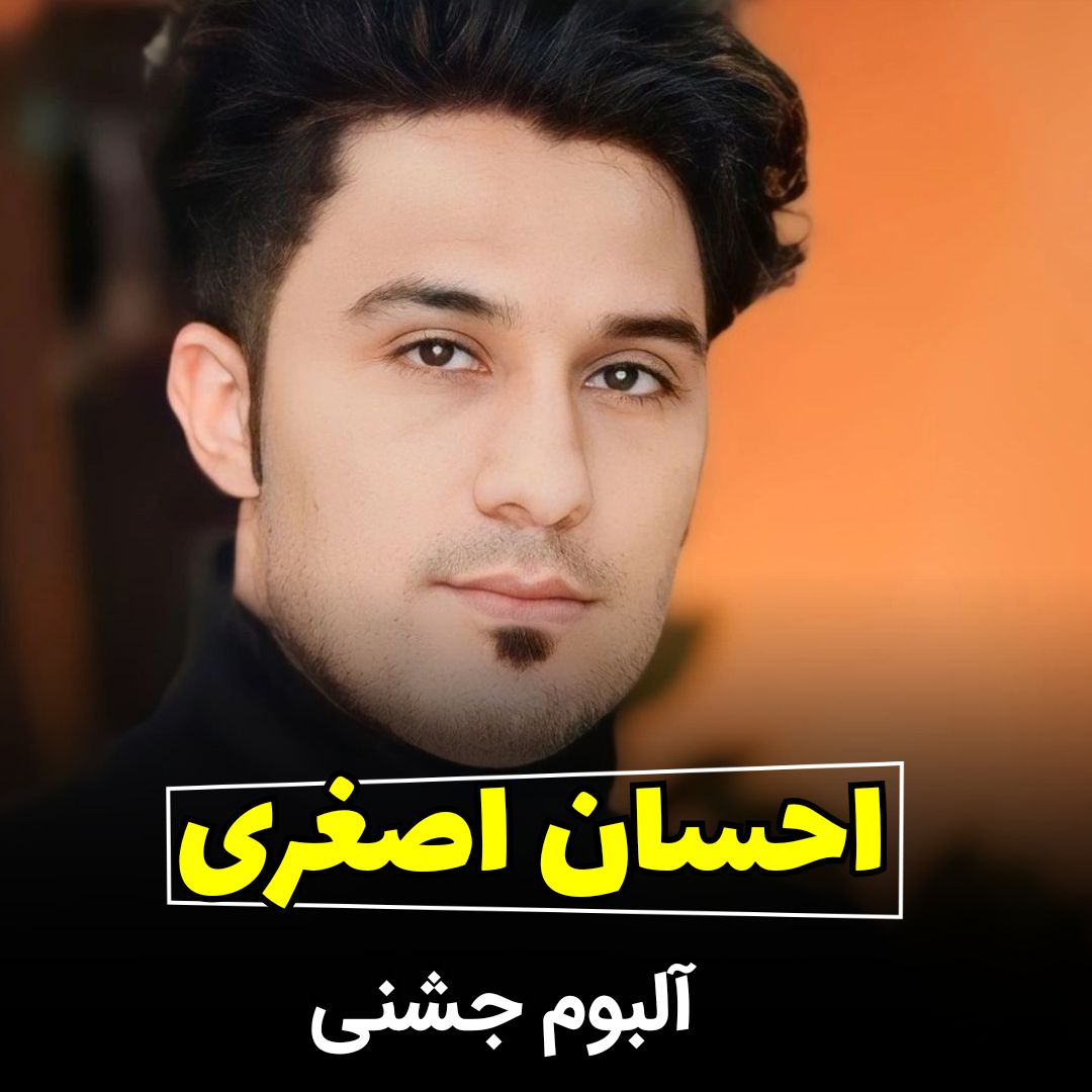دانلود آلبوم جشنی احسان اصغری بهار 1403 — MP3